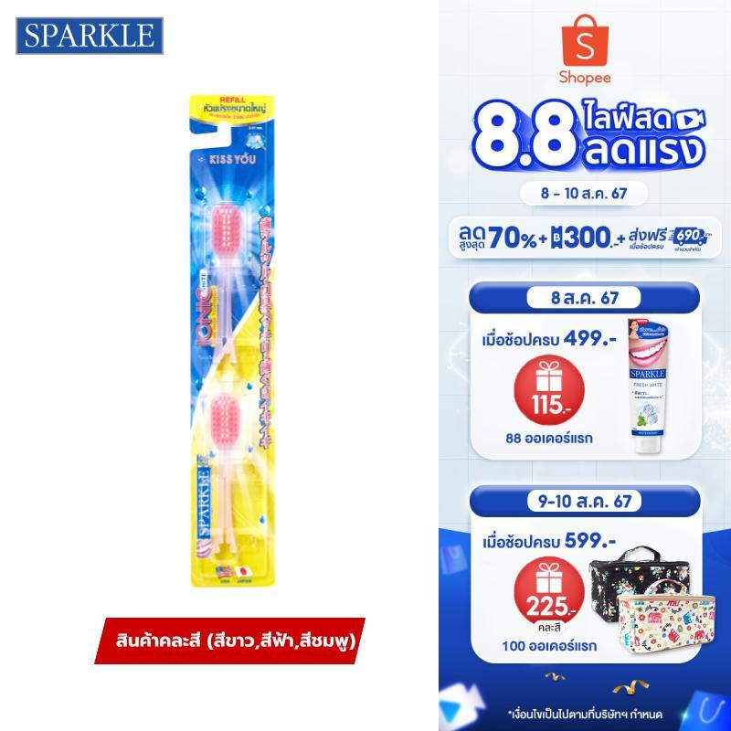 SPARKLE หัวแปรงสีฟัน ไอออนิค รีฟิล (หัวกว้าง) สินค้าคละสี IONIC WIDE-HEAD (2 ชิ้น/แพ็ค ...