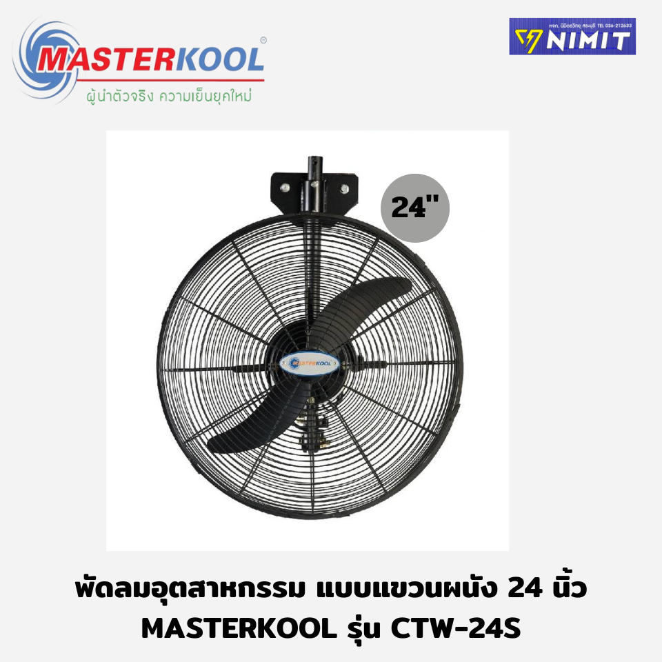 Masterkool พัดลมอุตสาหกรรม แบบแขวนผนัง 24 นิ้ว 2 ใบพัด รุ่น CTW-24S พัดส่ายได้ 90 องศา ของแท้ ...