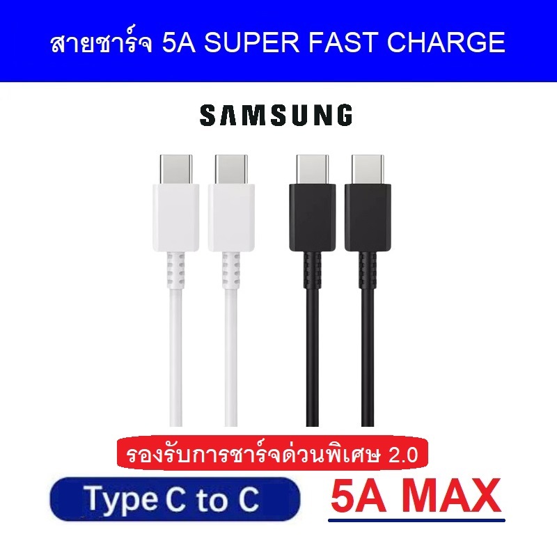 สายชาร์จ Samsung Type C To C 5A Super Fast 2.0 ยาว1เมตร รองรับหัวชาร์จ ...
