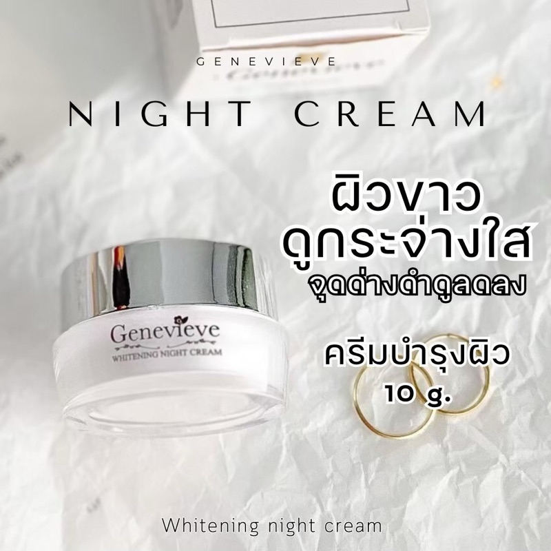 ไนท์คนีมเจเนวีฟ[NIGHT CREAM GENEVIEVE] | Shopee Thailand