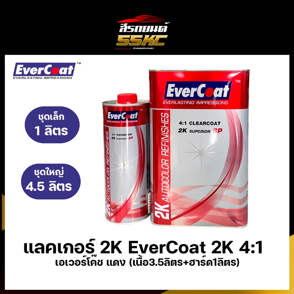 แลคเกอร์2K เอเวอร์โค๊ช แดง EverCoat 2K 4:1 | Shopee Thailand