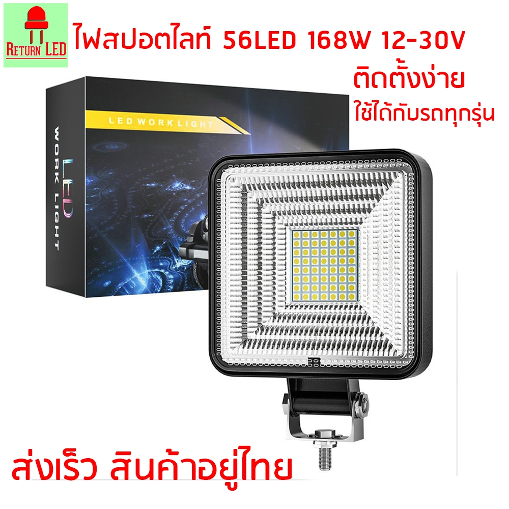 ไฟสปอร์ตไลท์ LED 168W 56LED 12-24V สำหรับรถยนต์ มอเตอร์ไซต์ ReturnLED ...