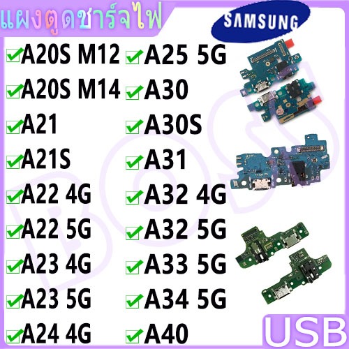 USB แพรชาร์จ ชุดชาร์จ ตูดชาร์จ Samsung A20S/A21S/A22 4G 5G/A23 4G 5G ...