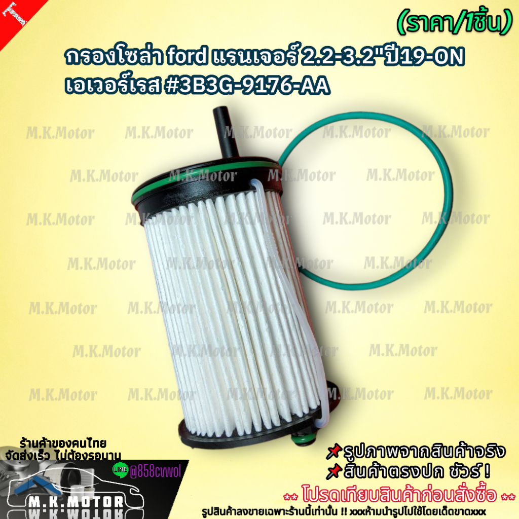 กรองโซล่าแรนเจอร์ 2.2-3.2"ปี19-ON เอเวอร์เรส #3B3G-9176-AA, EB3G-917 ...