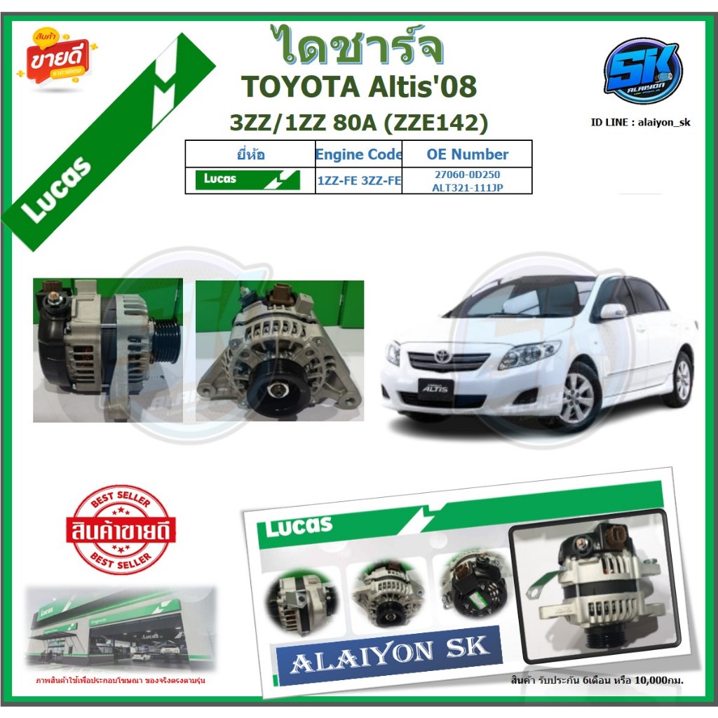 LUCAS ไดชาร์จ TOYOTA Altis'08 3ZZ/1ZZ 80A (ZZE142) ยี่ห้อ LUCAS (ของใหม่จากโรงงาน สินค้าประกัน6 ...