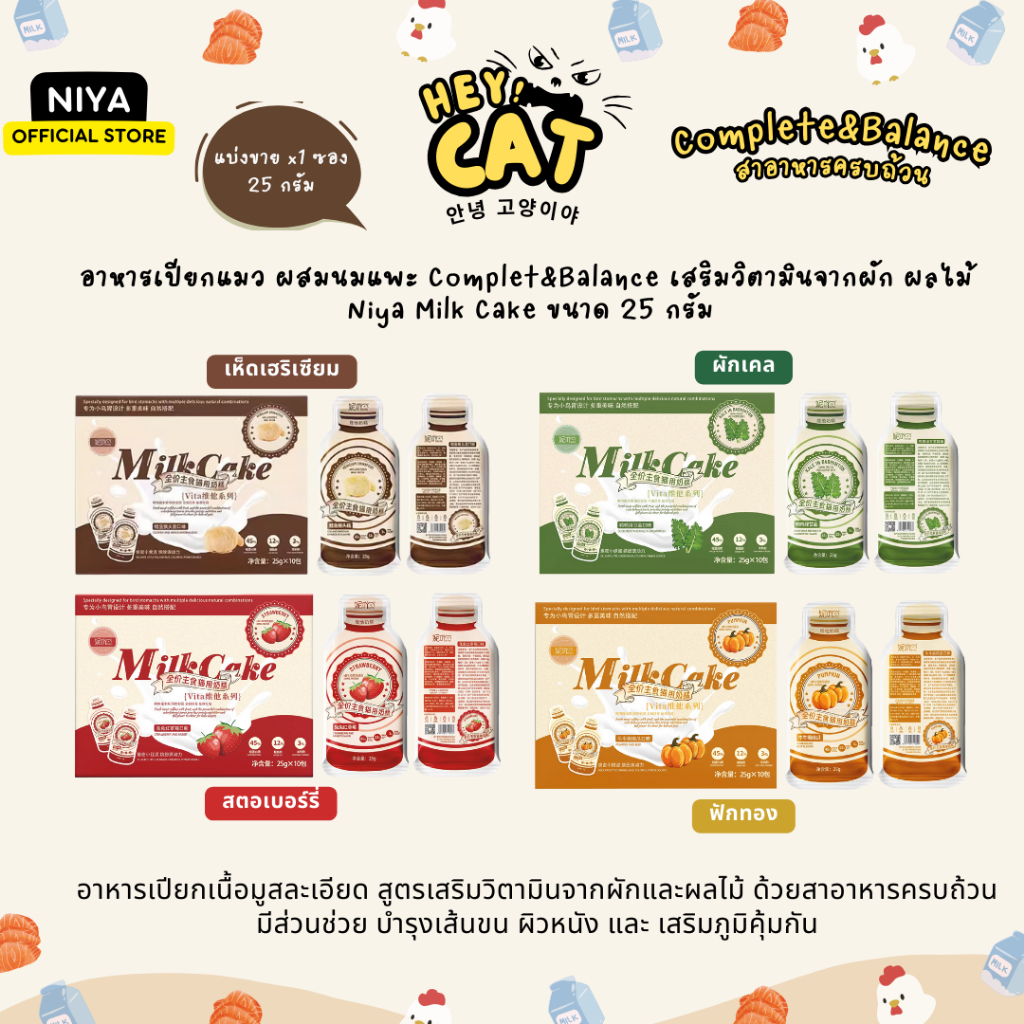 Niya Milk Cake อาหารเปียกแมว ซุปแมว สารอาหารครบถ้วน Complete&Balance ...