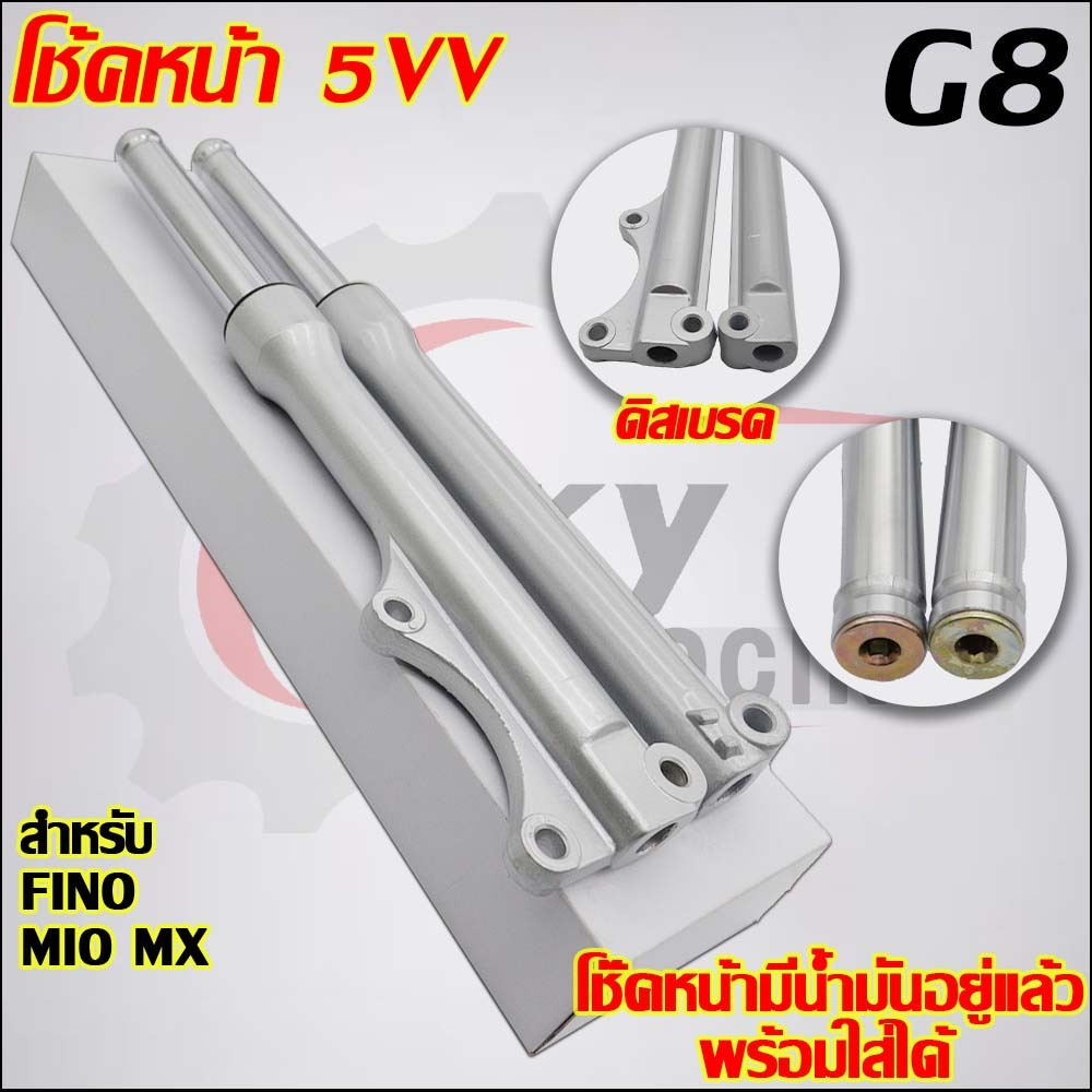 โช๊คหน้า FINO 5VV/G8 | Shopee Thailand