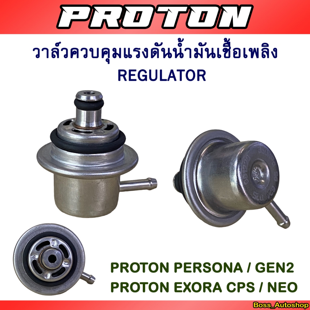 วาล์วควบคุมแรงดันน้ำมันเชื้อเพลิง Proton Persona / Gen2 / Exora Cps ...