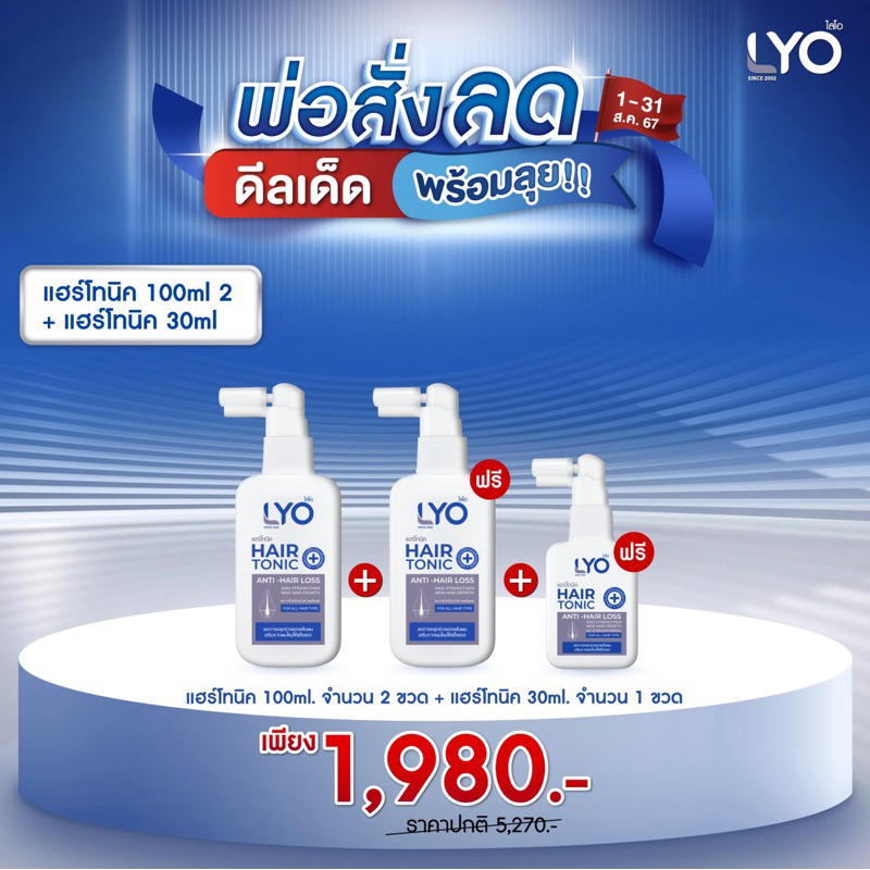 [ส่งฟรี] LYO ไลโอ แชมพู ครีมนวด แฮร์โทนิค แก้ผมบาง หัวล้าน ลดผมร่วง ...