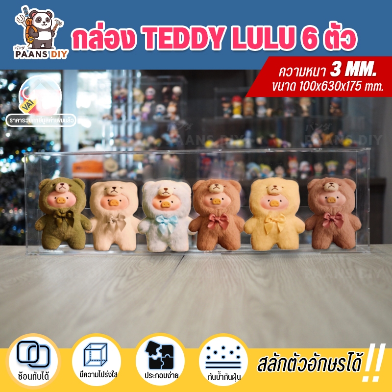 กล่องใส่ Teddy Lulu The Piggy Plush Toys Blind Box ใสได้6ตัว กล่องอะคร ...
