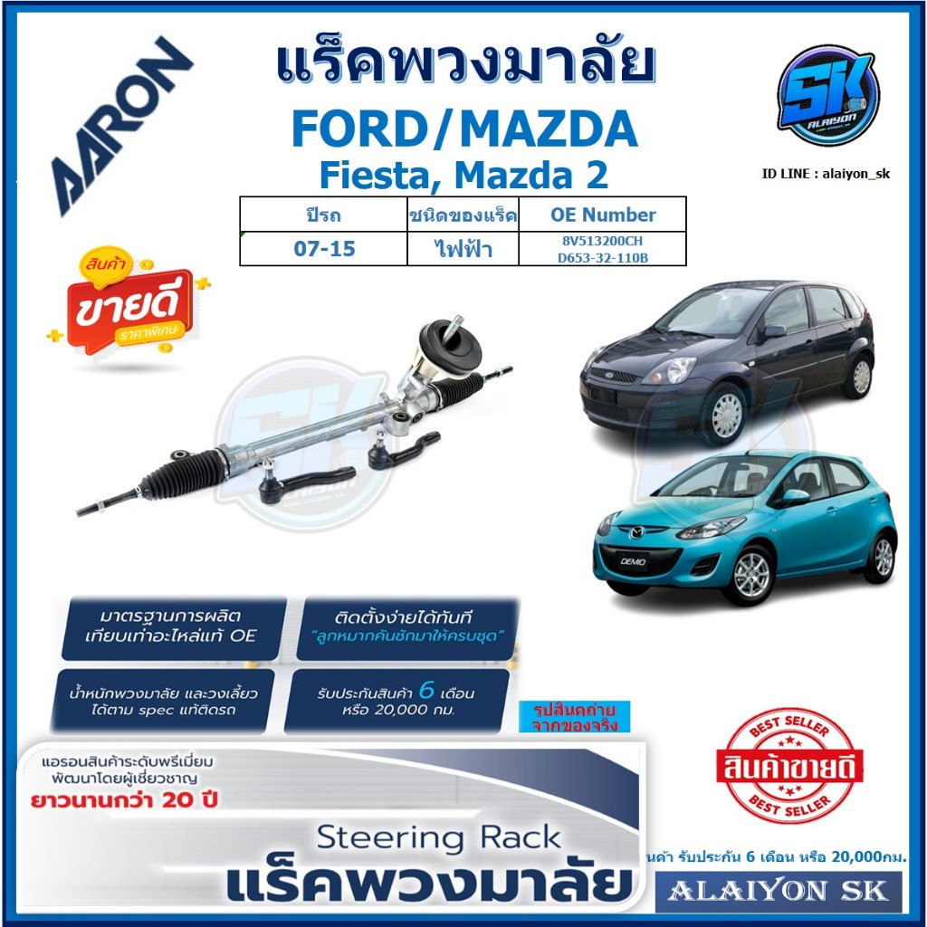 แร็คพวงมาลัย AARON FORD/MAZDA Fiesta, Mazda 2 ปี 07-15 (สินค้ารับประกัน ...