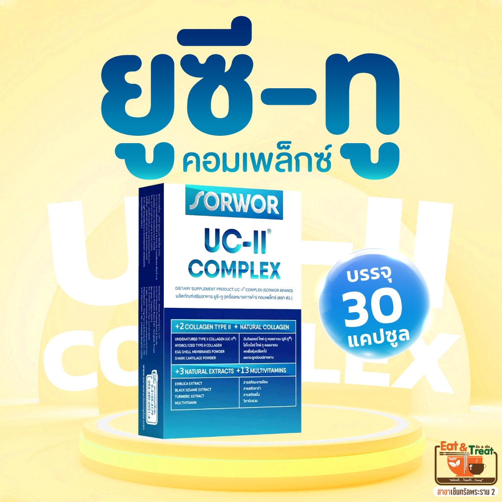 ยูซีทู คอมเพล็กซ์ UCII Complex 1 กล่อง 30แคปซูล | Shopee Thailand