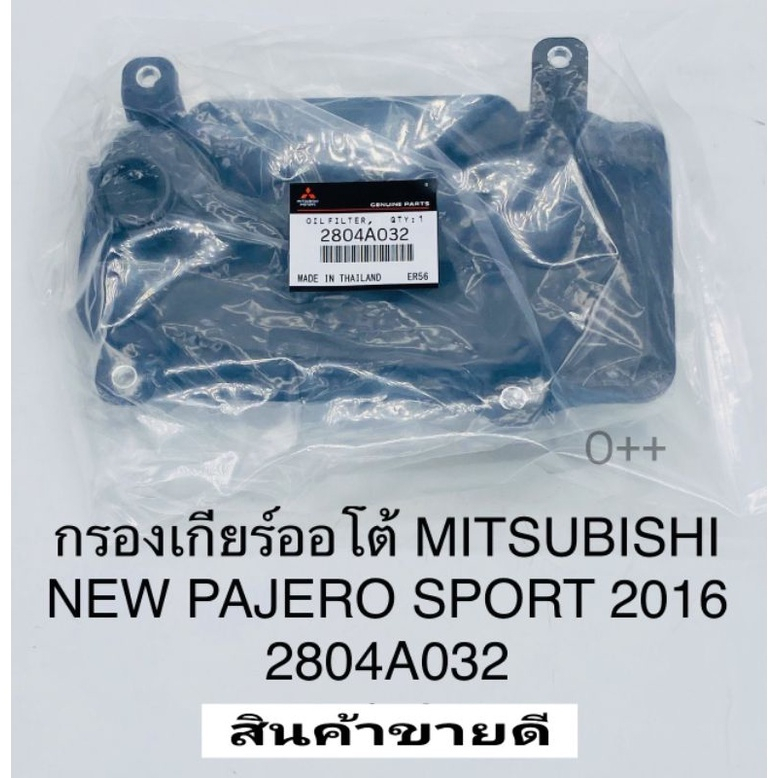 กรองเกียร์ออโต้ NEW PAJERO SPORTนิวปาเจโร่ สปอร์ต ปี'2016ON รหัสแท้ ...