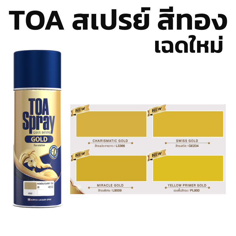 TOA Spray Gold สีสเปรย์สีทองเกรดพิเศษ อะคริลิกแท้100% | Shopee Thailand