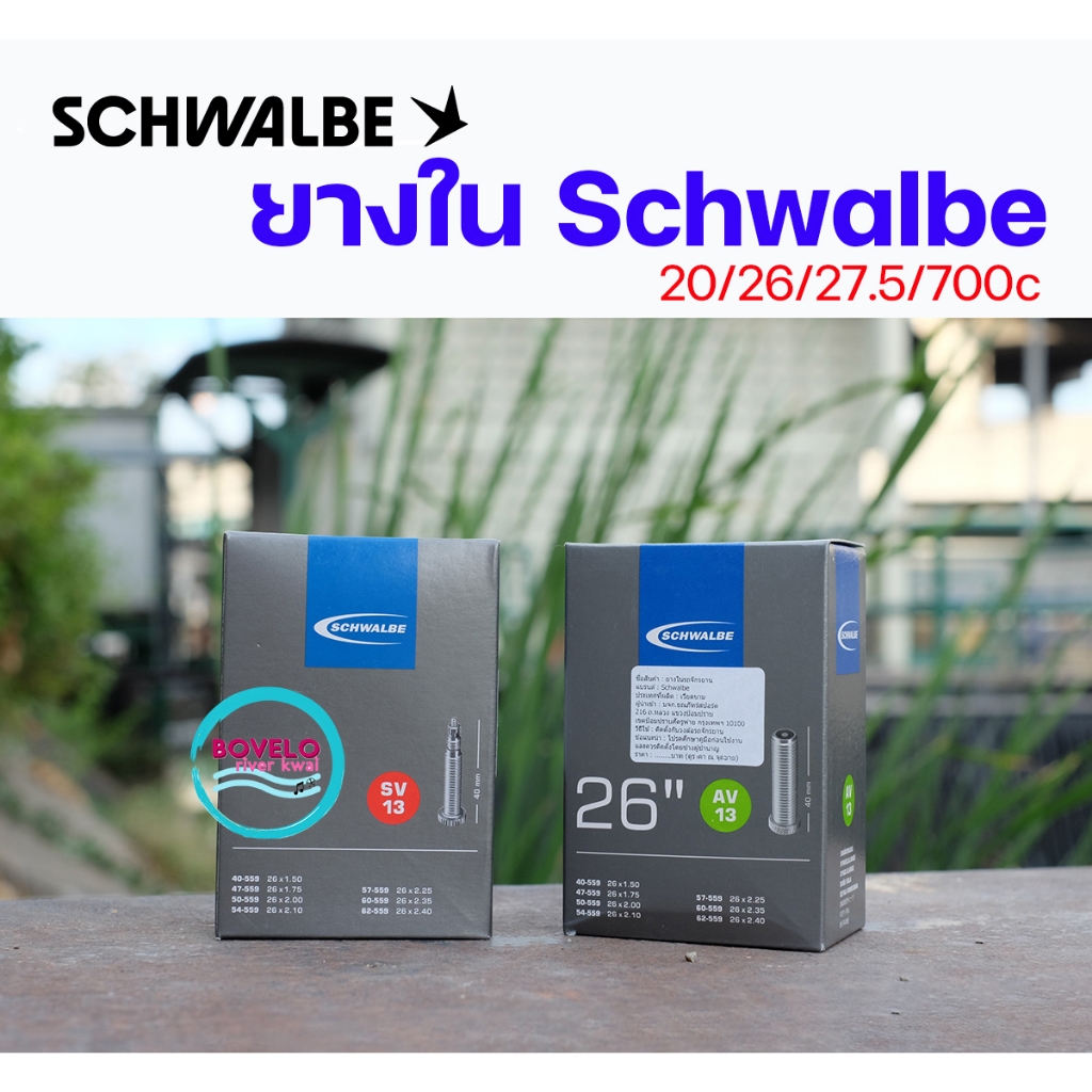 ยางในจักรยาน SCHWALBE 16/20/26/27.5/700c [AV3/AV6/ SV6/ AV7/ AV13 / SV7 / SV13 / SV17 /SV21 ...
