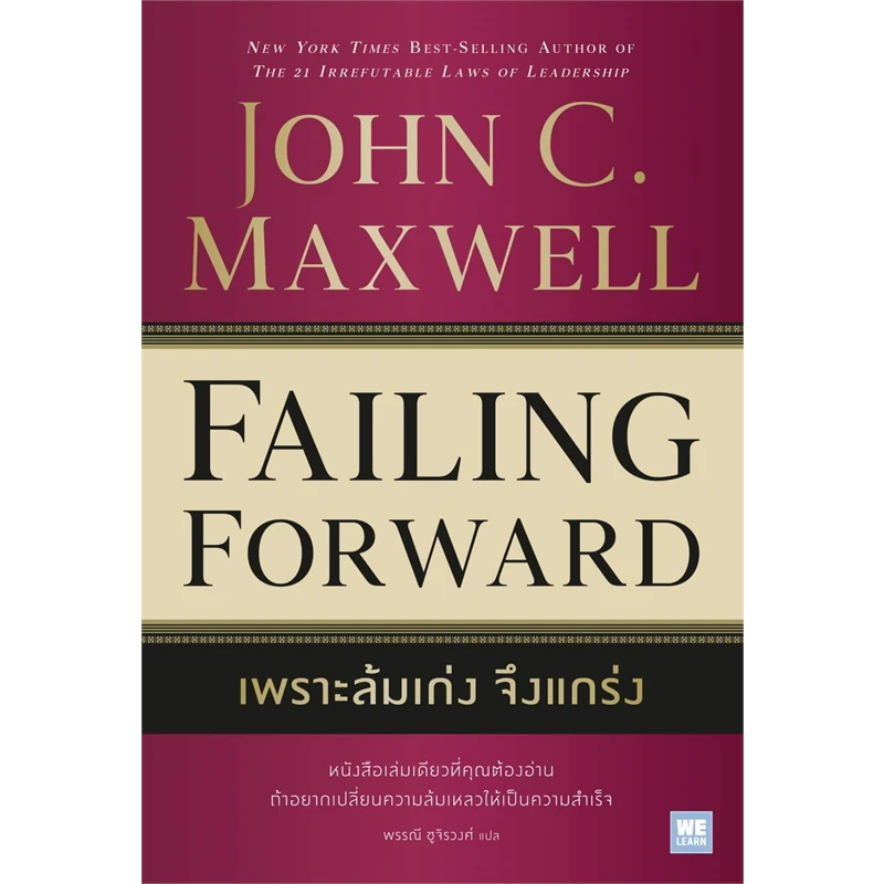 หนังสือ เพราะล้มเก่งจึงแกร่ง (Failing Forward) : John C.Maxwell (จอห์น ...