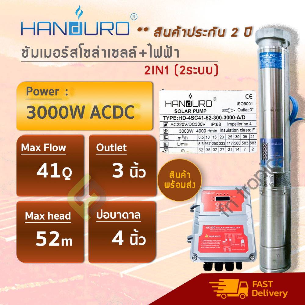 Handuro 3000W ACDC 41Q ,ท่อ 3 นิ้ว ,บ่อ 4 นิ้ว แฮนดูโร่ ปั๊มโซล่าเซลล์ ...