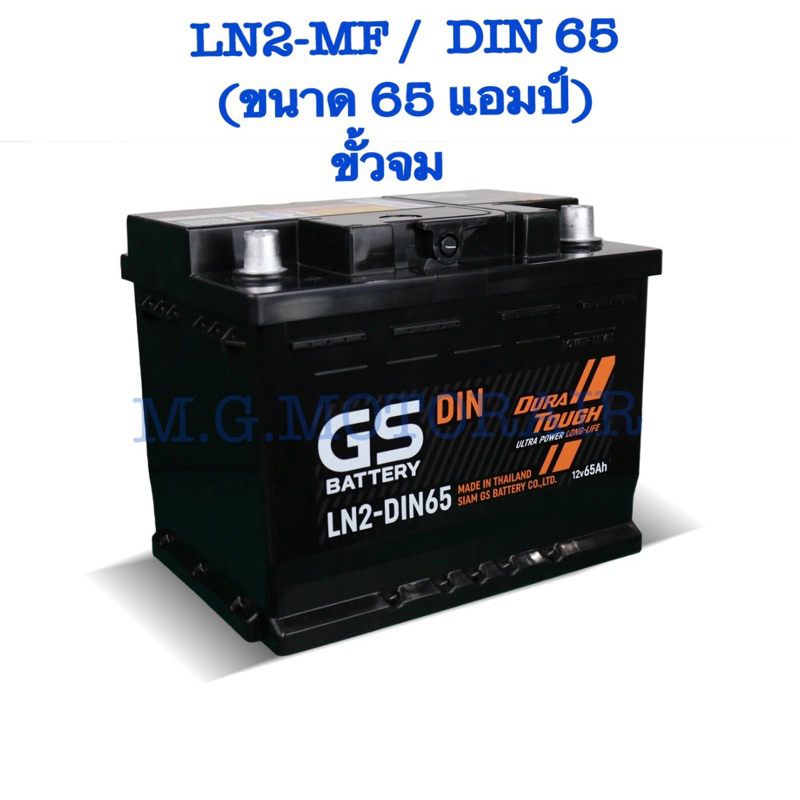 แบตเตอรรี่รถยนต์ ยี่ห้อ GS รุ่น DIN 65 / LN2-MF (ขนาด 65 แอมป์) ขั้วจม ค่าส่งถูก !! เก็บเงินปลาย ...