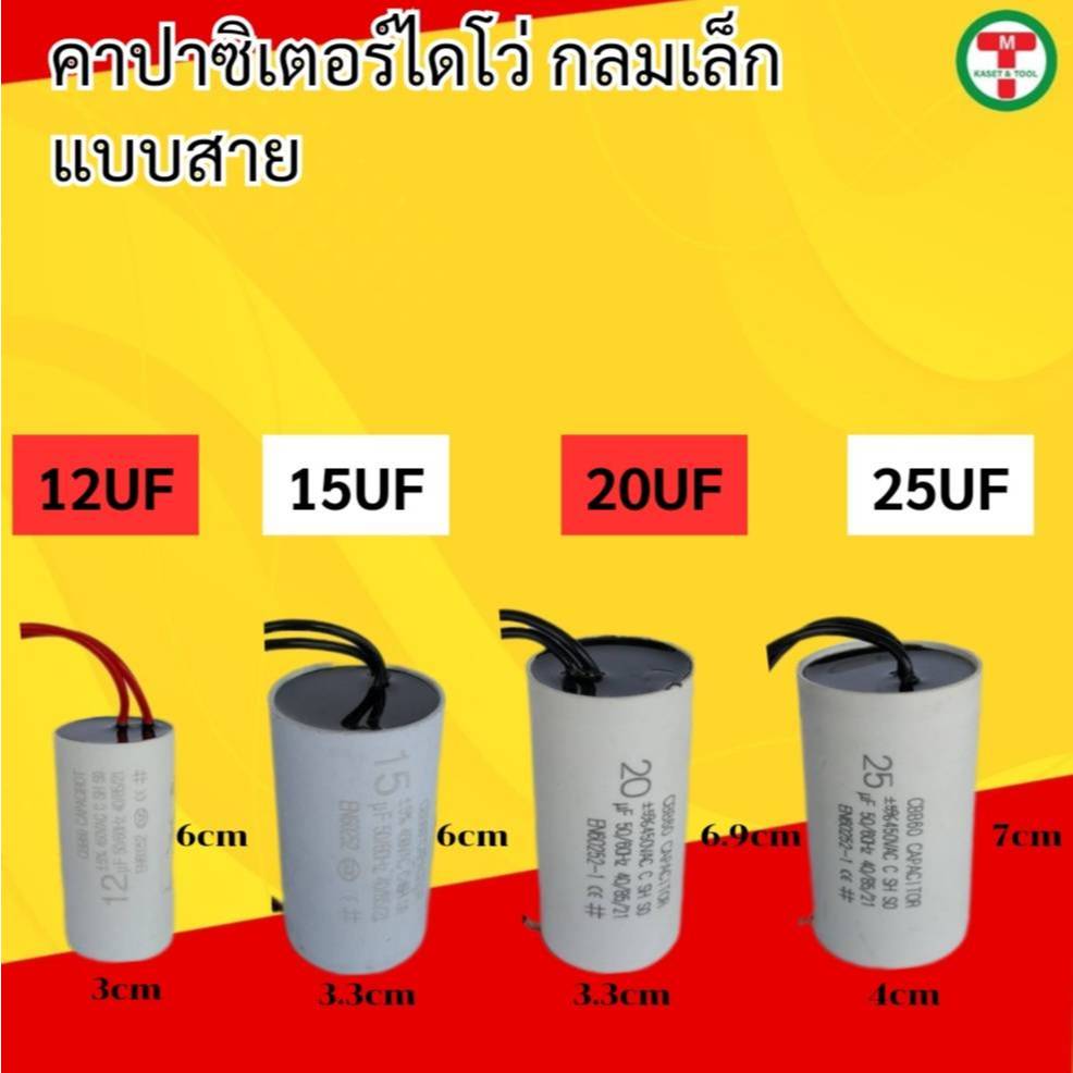 คาปาซิเตอร์ไดโว่ กลมเล็ก แบบสาย capacitor 12uf 15uf 20uf 25uf /450VAC ...