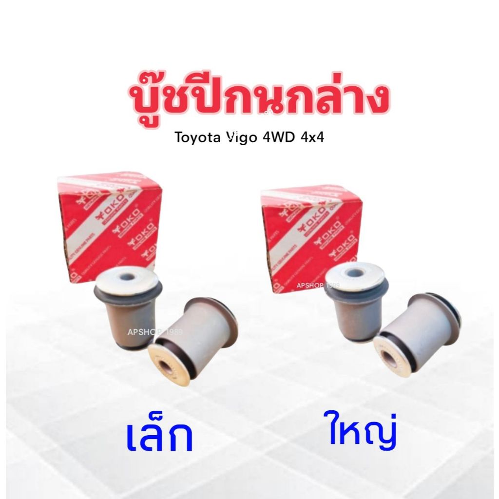 บูชปีกนกล่าง Toyota Vigo 4WD 48654-0K040 เล็ก ,48655-0K040 ใหญ่ Yoko 2 ...