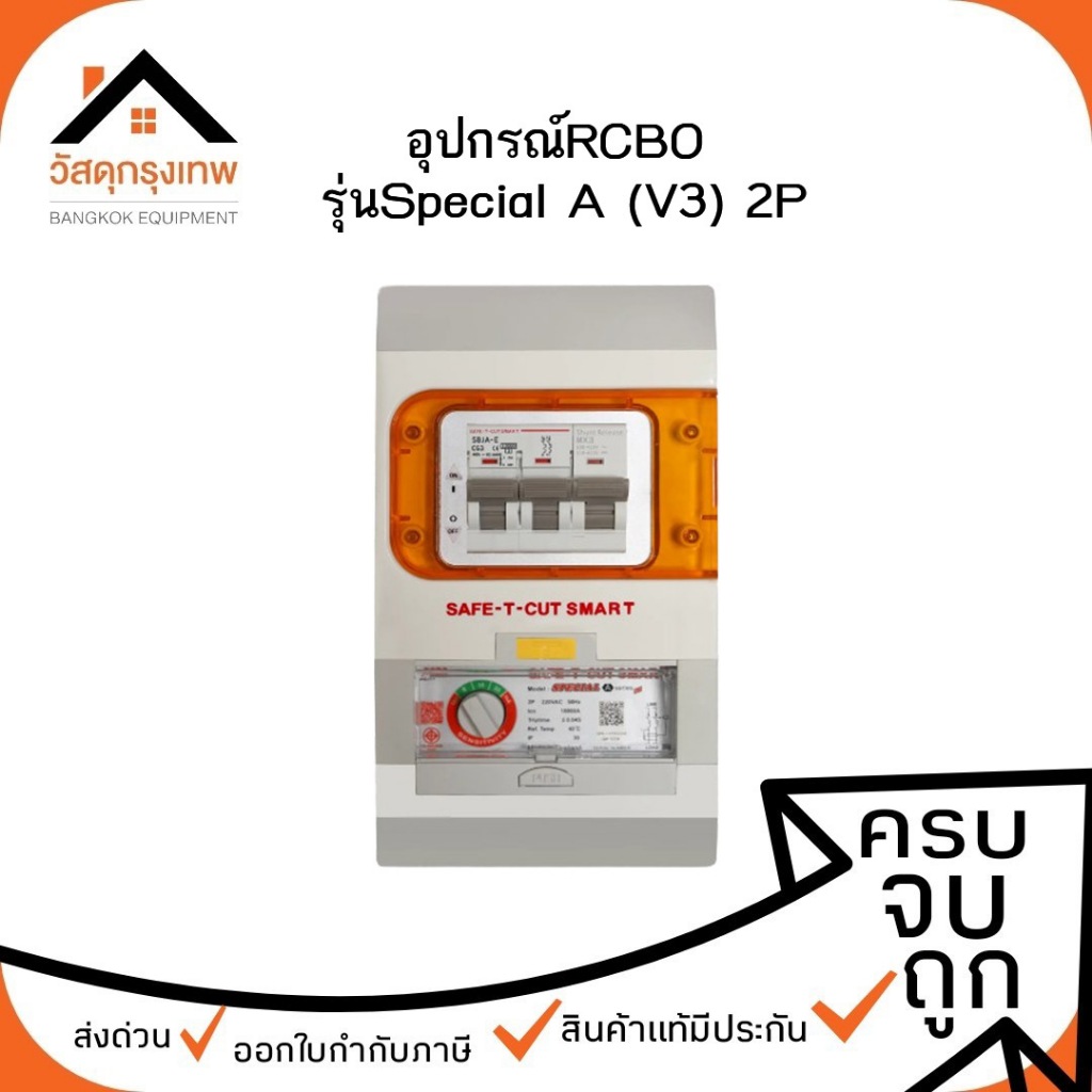 SAFE-T-CUT Smart อุปกรณ์RCBO รุ่นSpecial A (V3) 2P | Shopee Thailand