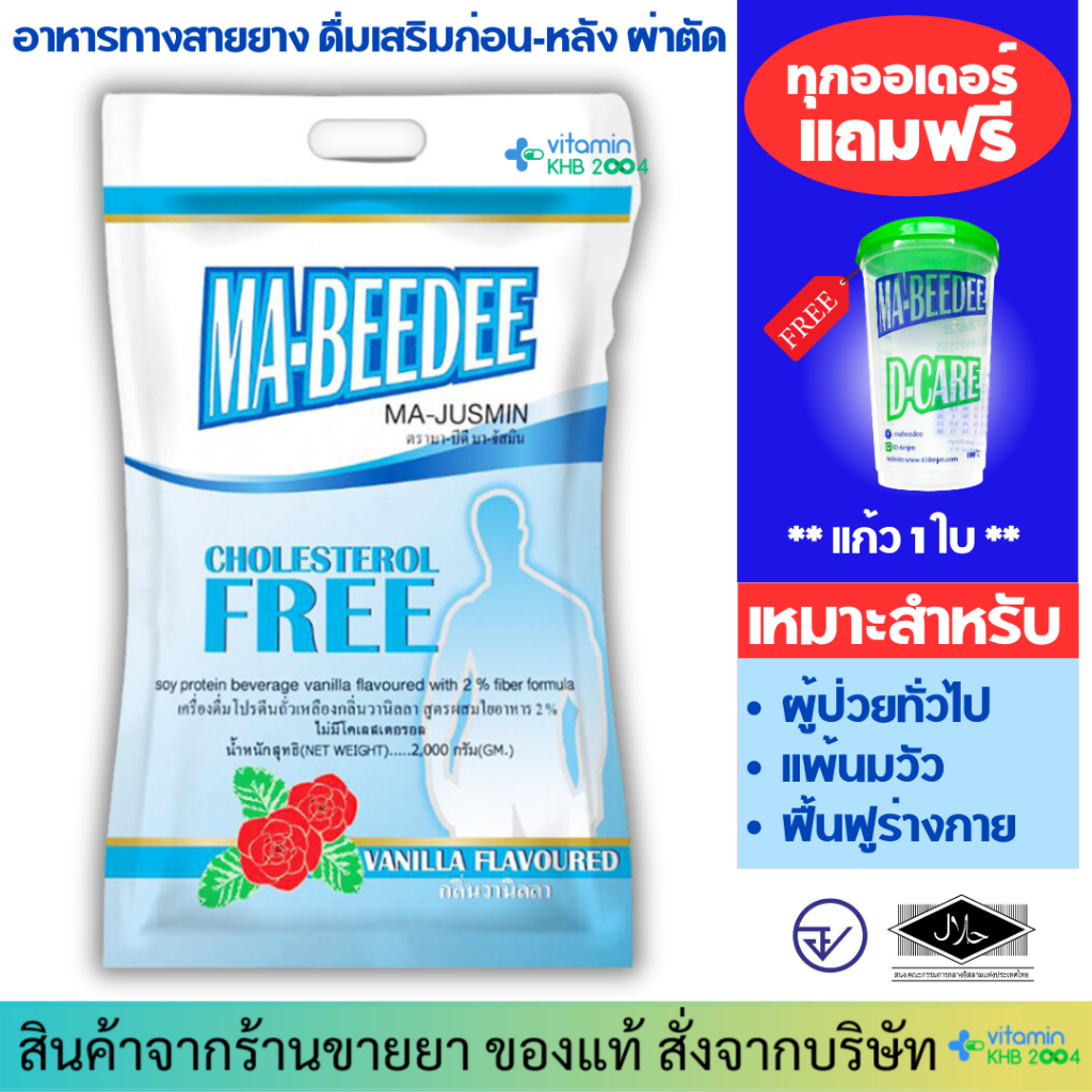 มาบีดี Ma-beedee 2000 g. แถมแก้ว | Shopee Thailand
