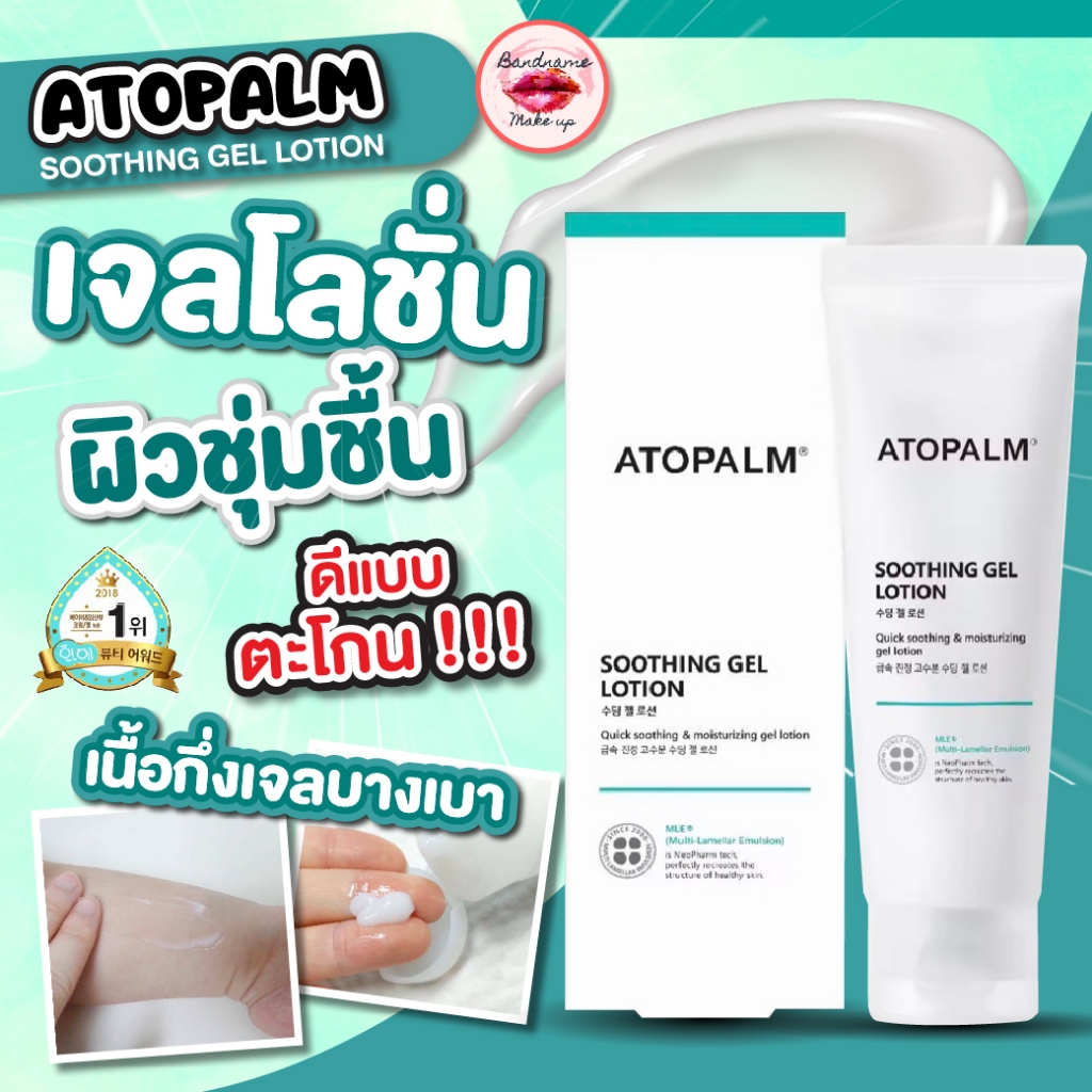 Atopalm Soothing Gel Lotion 120ml. แพ็คเกจใหม่ ส่งไว🚚🔥 มาดามเกรียนรีวิว ...