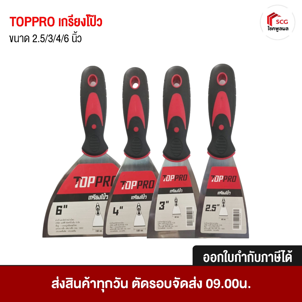 เกรียงโป๊ว TOPPRO โป๊วสี ขูดสี เกียงฉาบปูน เกรียงสแตนเลส เกรียงขูด สีน้ำเงิน ขนาด 2.5/3/4/6 นิ้ว ...