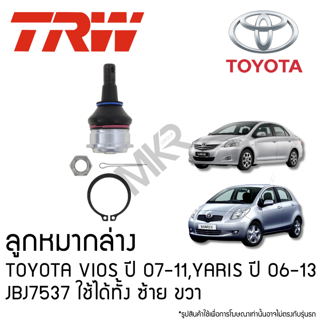 TRW ลูกหมากล่าง TOYOTA VIOS ปี 07-11, YARIS ปี 06-13 JBJ7537 ใช้ได้ทั้ง ซ้าย ขวา | Shopee Thailand