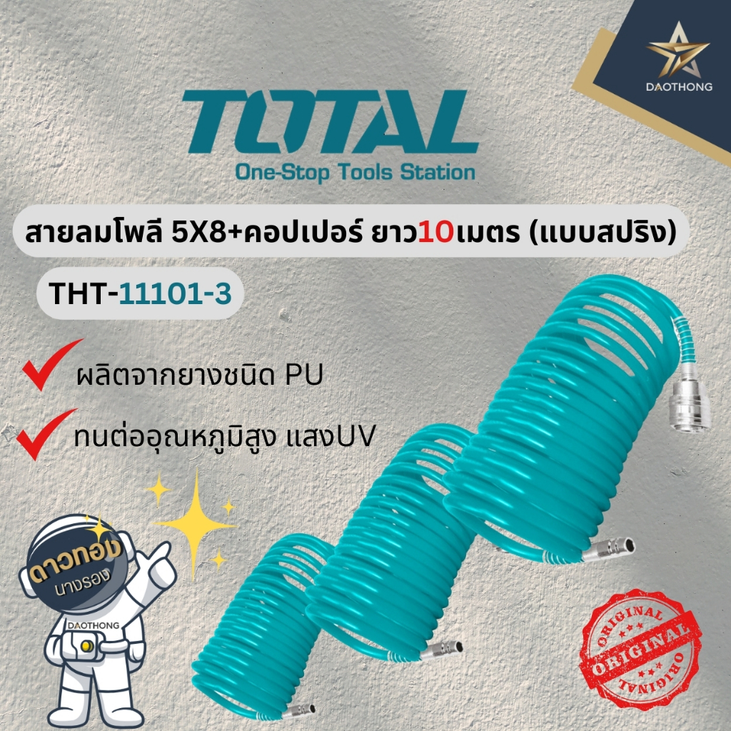 TOTAL สายลมโพลีขดพร้อมคอปเปอร์ แบบสปริง 10 เมตร THT-11101-3 (xอัน ...