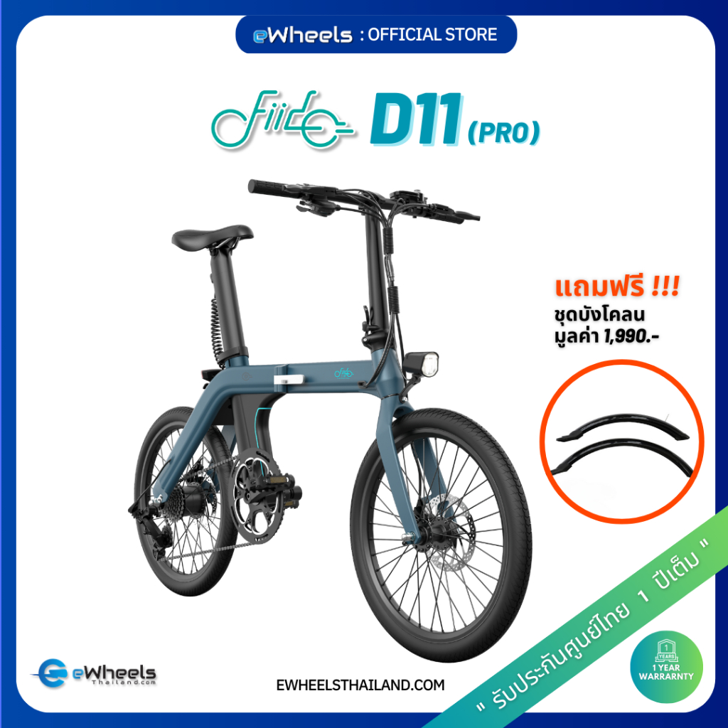 จักรยานไฟฟ้า Fiido D11 (Pro) eBike (รุ่นแบตใหญ่ + ฟรีบังโคลนหน้า และ ...