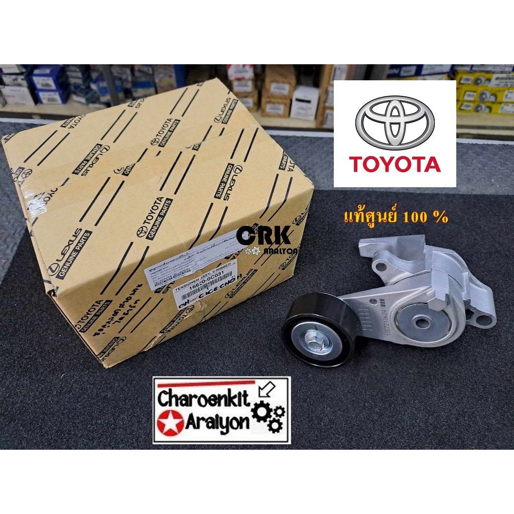ลูกลอกสายพานหน้าเครื่อง TOYOTA (แท้ศูนย์ 100 %)VIGO FORTUNER INNOVA ...
