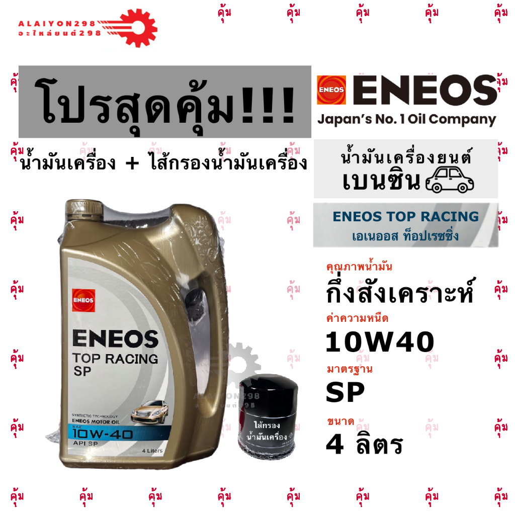 โปรสุดคุ้ม!! ชุดไส้กรองน้ำมันเครื่อง+ น้ำมันเครื่องเบนซิน/แก๊ส ENEOS 10W-40 API SP 4 ลิตร/ 5 ...