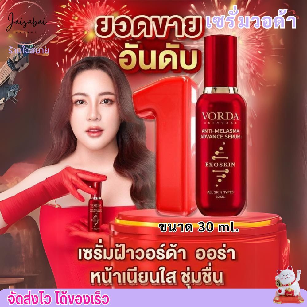 สูตรใหม่ วอด้า เซรั่มวอด้าร์ 4พลังโสม เกาหลี สูตรสลายฝ้า เซรั่ม สูตรแพทย์ วอด้า vorda ADVANCE ...