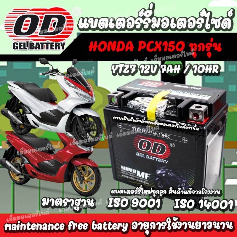 แบตเตอรี่สำหรับ Honda Pcx 150 ทุกรุ่น มาตราฐานญี่ปุ่น สายพันธุ์ไทย ...