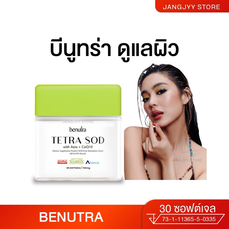 Benutra Tetra SOD บีนูทร่า เม็ดส้มกู้ผิว วิตามินผิว ลดริ้วรอย ฉ่ำโกลว์ ...