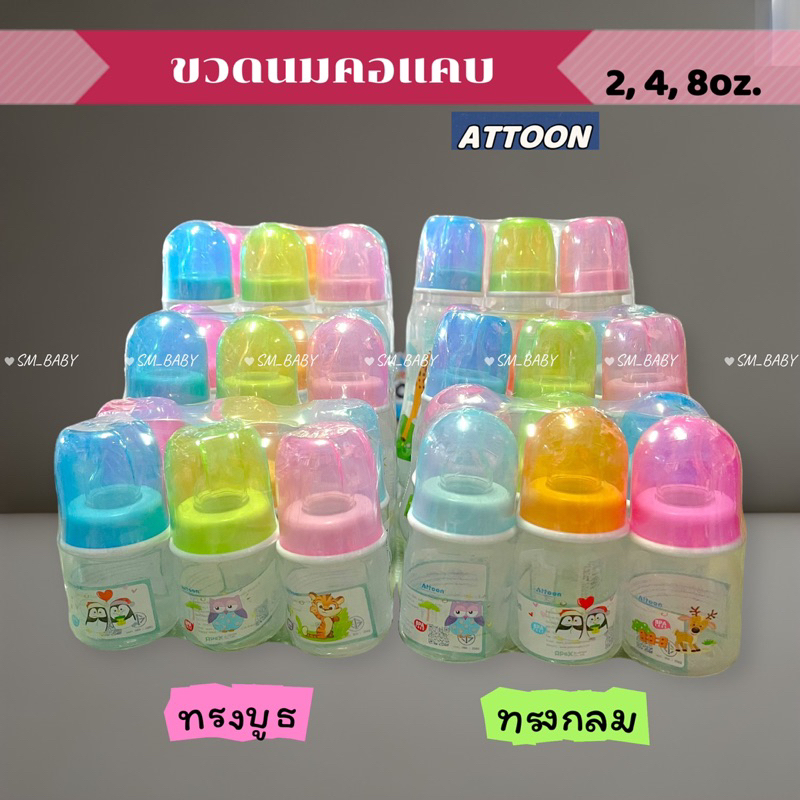 ขวดนม ATTOON ขนาด 2,4,8 ออนซ์ รุ่น smile (ราคาต่อ 1 ใบ) | Shopee Thailand