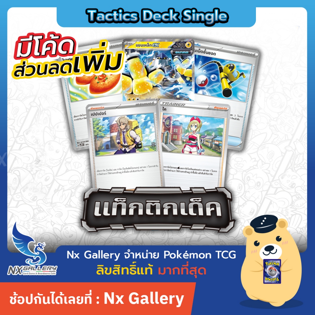 [Pokemon] Tactics Deck Single - รวมการ์ดแท็กติกเด็ค - เปปเปอร์ ไค ภาชนะ ...