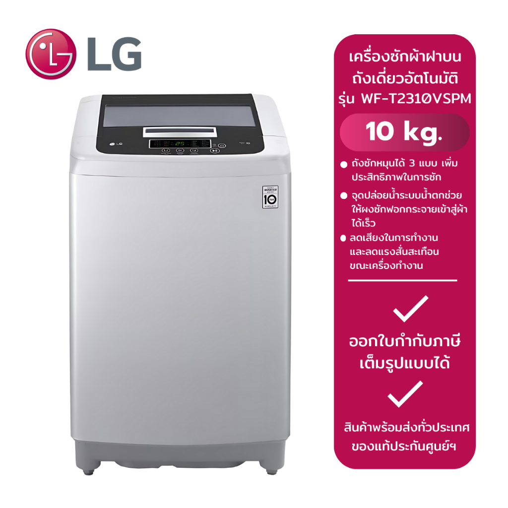 LG เครื่องซักผ้าฝาบนถังเดี่ยวอัตโนมัติ รุ่น WF-T2310VSPM(10 kg.)สีเทา ...