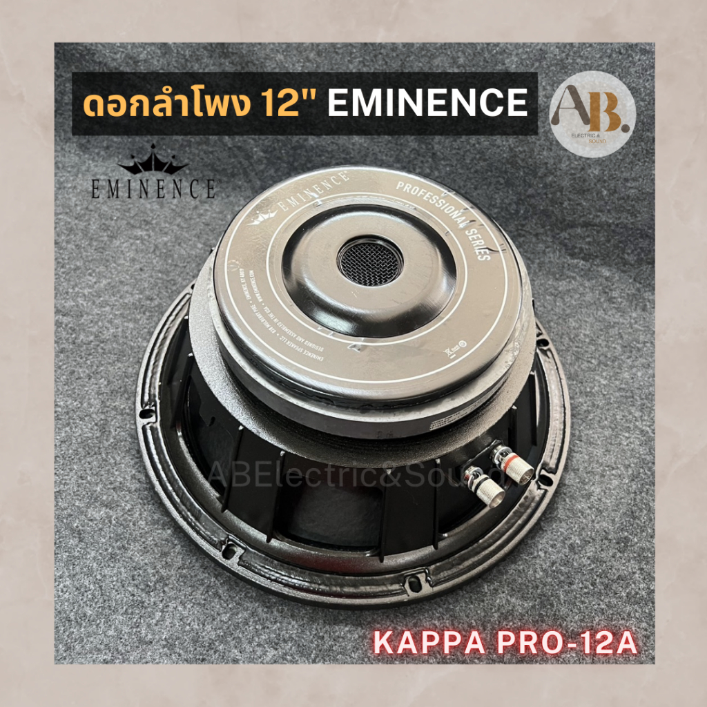 ดอกลำโพง 12" EMINENCE KAPPA PRO-12A ดอกลำโพง12นิ้ว EMINENCE KAPPA ...