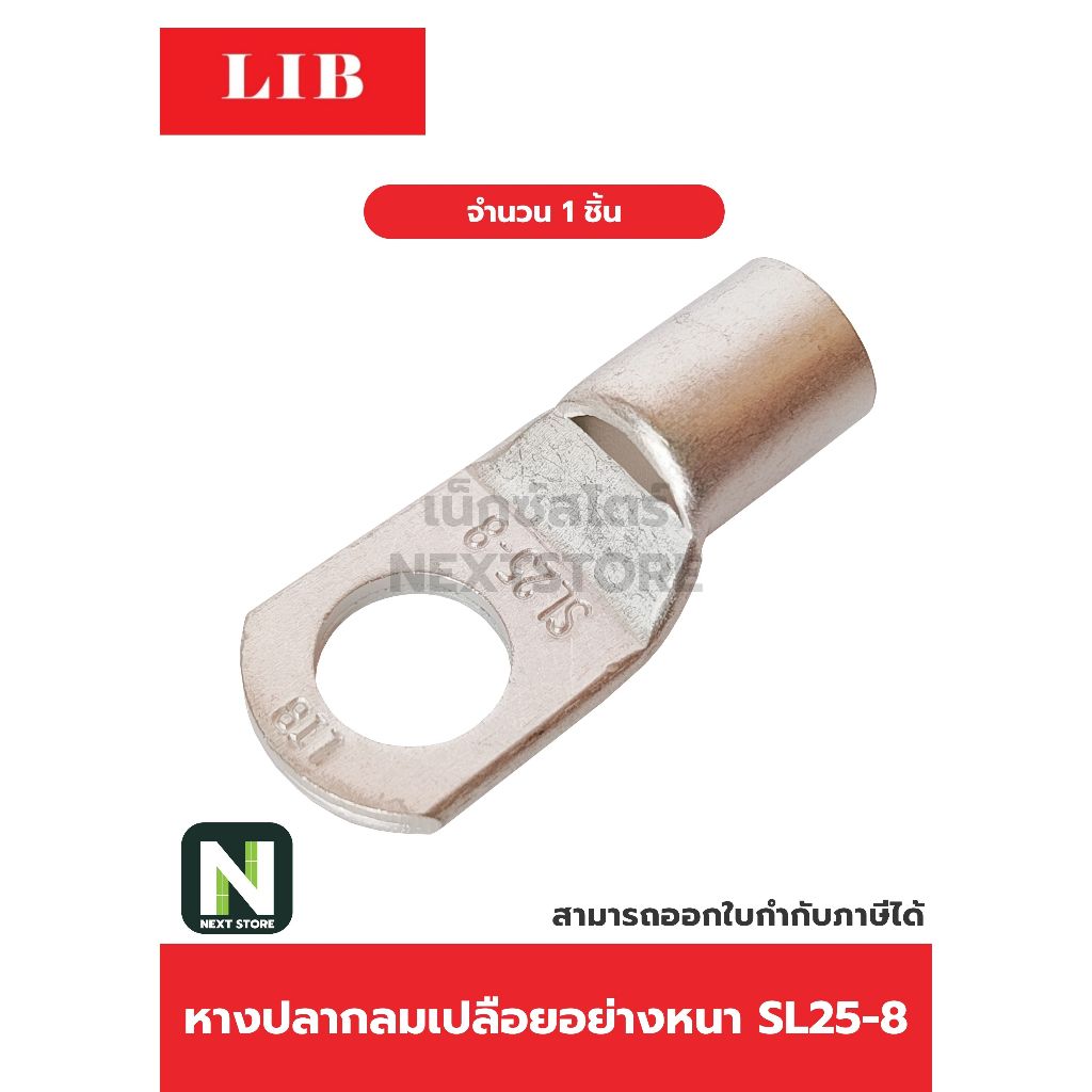 หางปลากลมเปลือยอย่างหนา SL25-8 / Cable Lugs LIB SL25-8 1ชิ้น "LIB ...