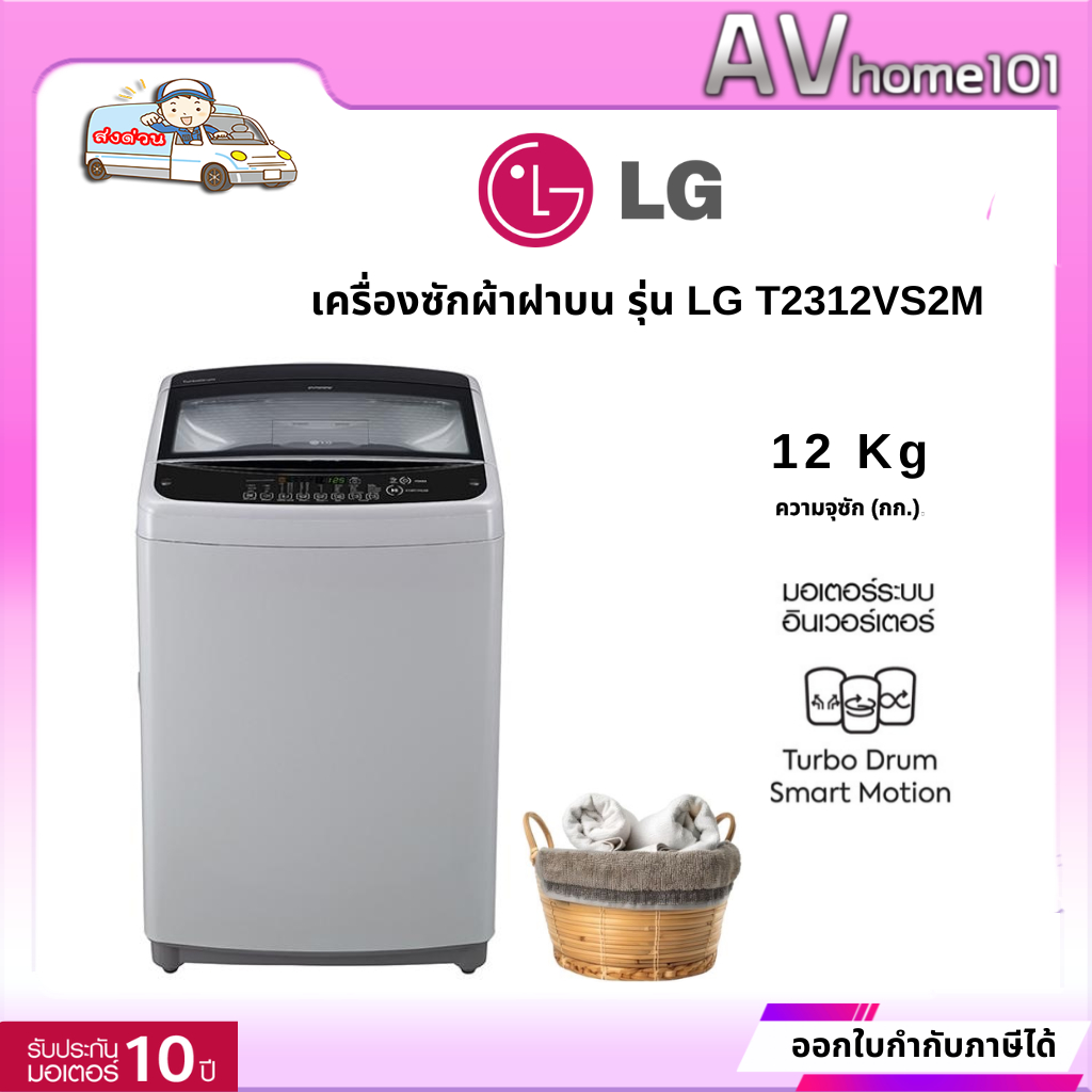 เครื่องซักผ้าฝาบน LG Inverter รุ่น T2312VS2M | Shopee Thailand