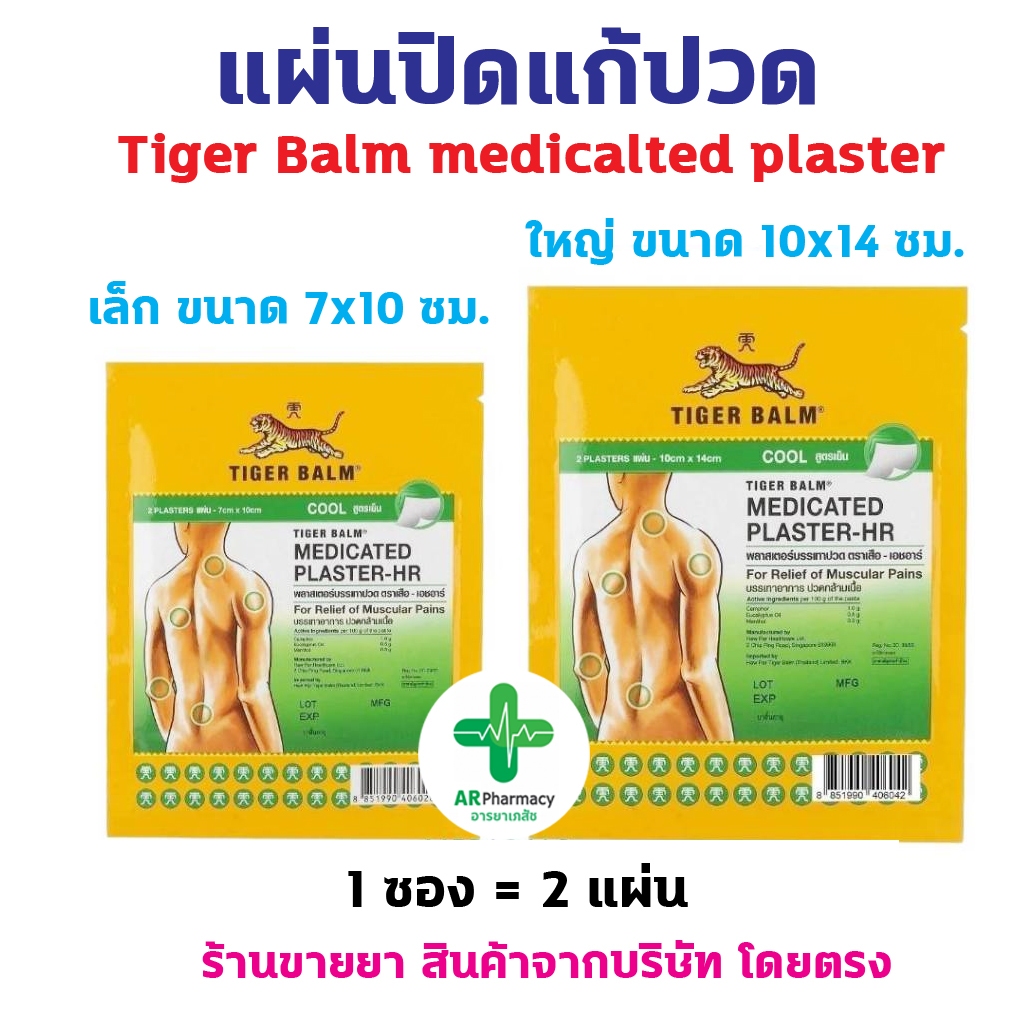 🔥พร้อมส่ง🔥 Tiger Blam Medicated Plaster HR พลาสเตอร์ บรรเทาปวด ตราเสือ ...