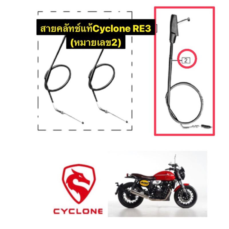 สายคลัทช์แท้Cyclone RE3 | Shopee Thailand