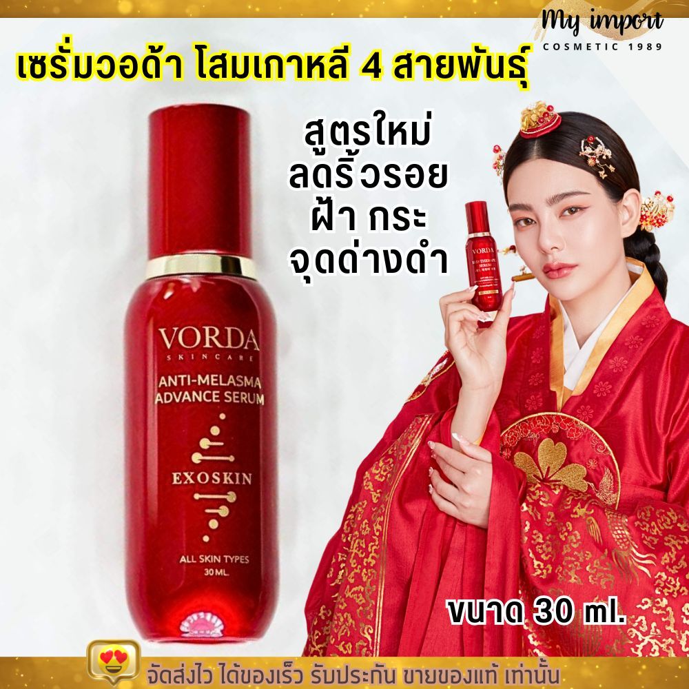 เซรั่มฝ้า วอร์ด้า โสมเกาหลี VORDA ANTI MELASMA ADVANCE SERUM ลดฝ้า กระ จุดด่างดำ (ขนาด 30ml ...