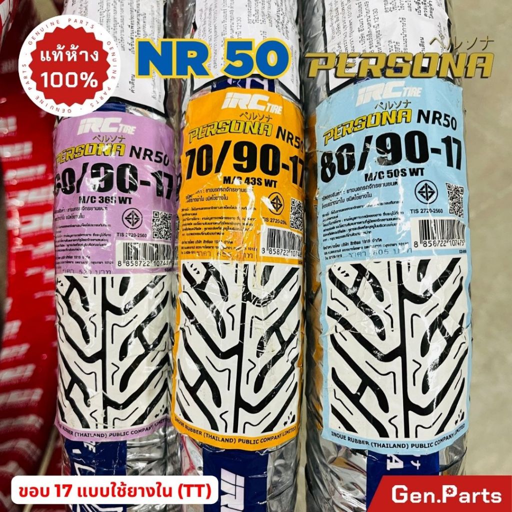 ยางไออาซี PERSONA NR50 IRC ขอบ14 16 17 เวฟ110i/125i ดรีม สกูปปี้ คลิก ...