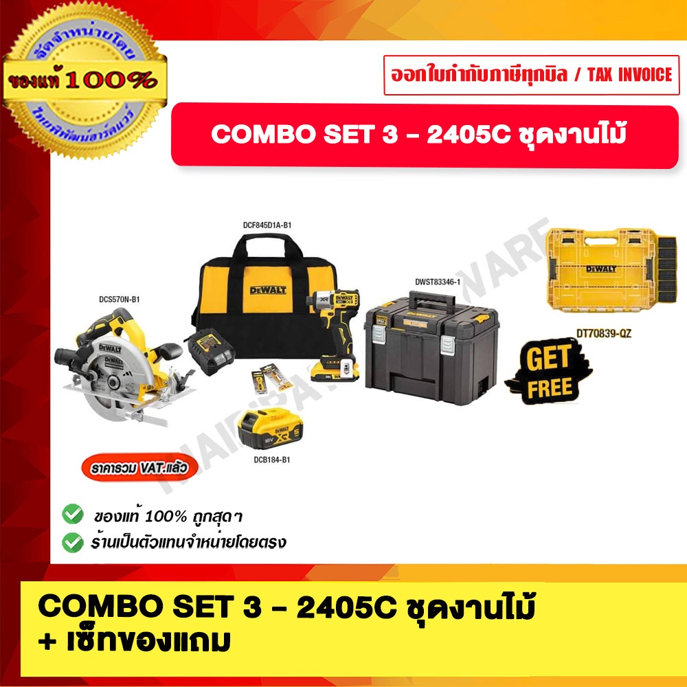 DEWALT COMBO SET-2405C ชุดเครื่องมืองานไม้ พร้อมของแถม ของแท้ 100% ...