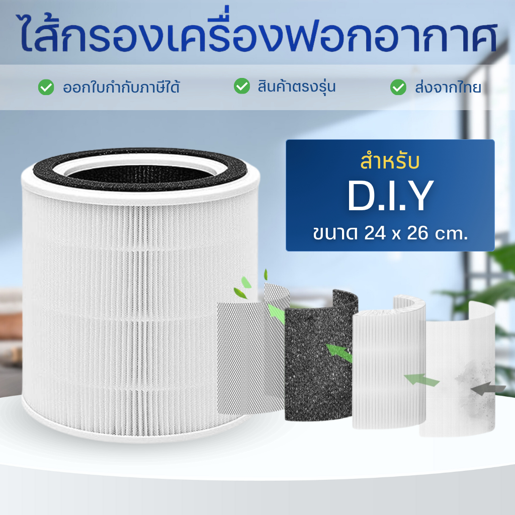 ไส้กรองอากาศ DIY (24*26 ซม.) ไส้กรองอเนกประสงค์ กรองฝุ่นและกลิ่นกรอง 3 ขั้นตอน | Shopee Thailand