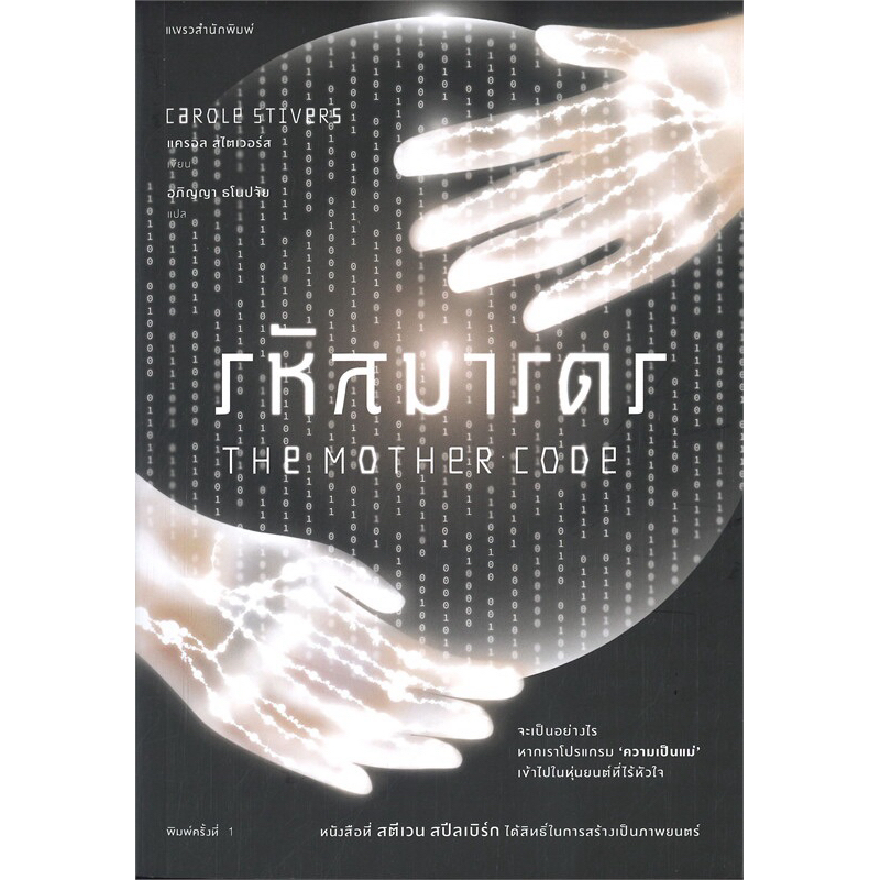 รหัสมารดร THE MOTHER CODE (หนังสือเก่า ราคาพิเศษ) | Shopee Thailand