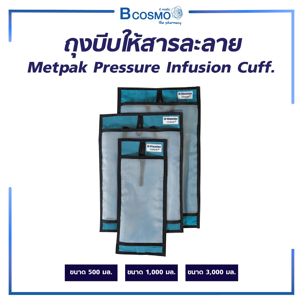 ถุง ถุงบีบให้สารละลาย Metpak pressure infusion cuff. | Shopee Thailand